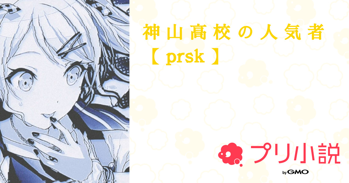 神 山 高 校 の 人 気 者 【 prsk 】 - 全8話 【連載中】（ 東 雲 🍼さんの夢小説） | 無料スマホ夢小説ならプリ小説 byGMO